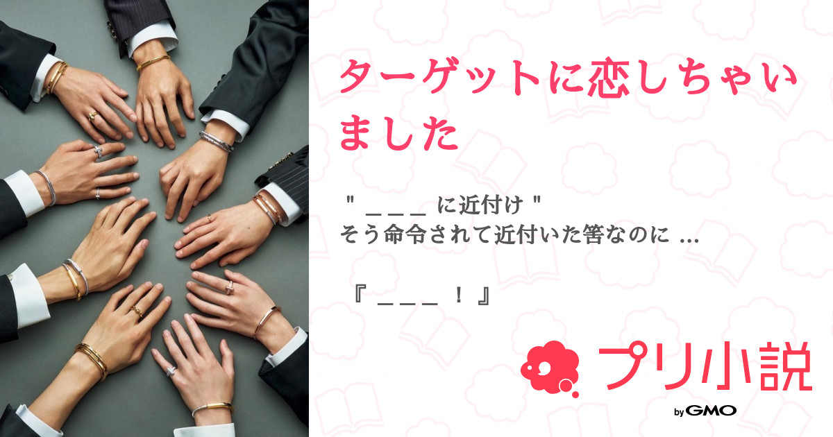 第7話：𝐬𝐢𝐱（ターゲットに恋しちゃいました）｜無料スマホ夢小説ならプリ小説 byGMO